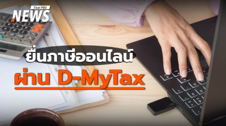 มือใหม่ต้องดู วิธียื่นภาษีออนไลน์ 2567 ผ่านระบบ D-MyTax | ไอทีจีเนียส ...