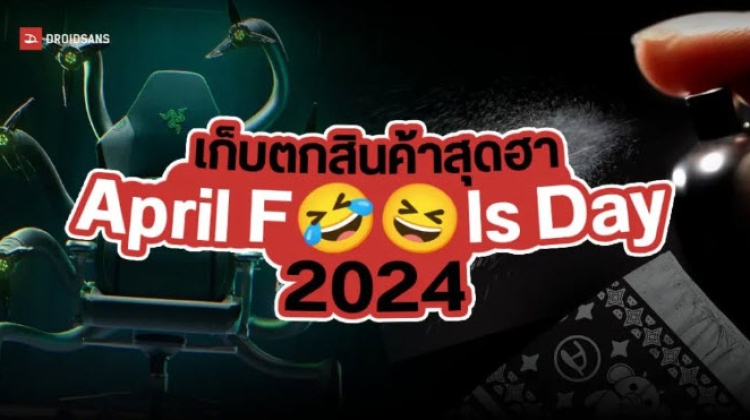 รวมมุก April Fools Day 2024 จากแบรนด์ Tech ทั่วโลก | ไอทีจีเนียส เอ็นจิ ...