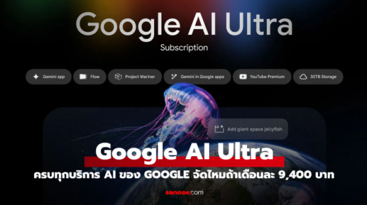 Google เปิดตัว Google AI Ultra แพ็กเกจ AI ระดับพรีเมียม | ไอทีจีเนียส ...