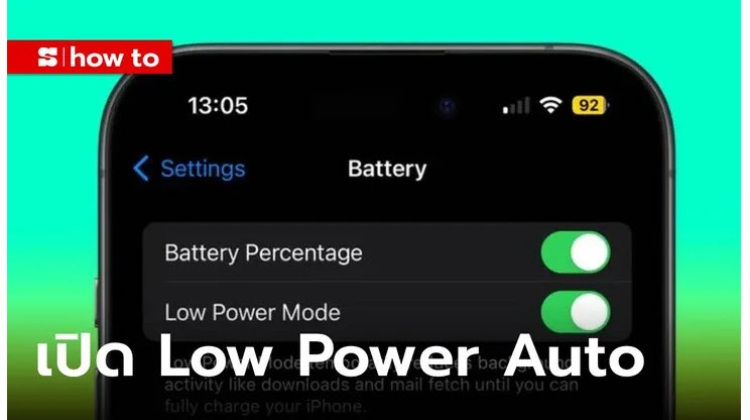 วิธีตั้งให้ Low Power Mode บน iPhone ทำงานอัตโนมัติ | ไอทีจีเนียส เอ็น ...