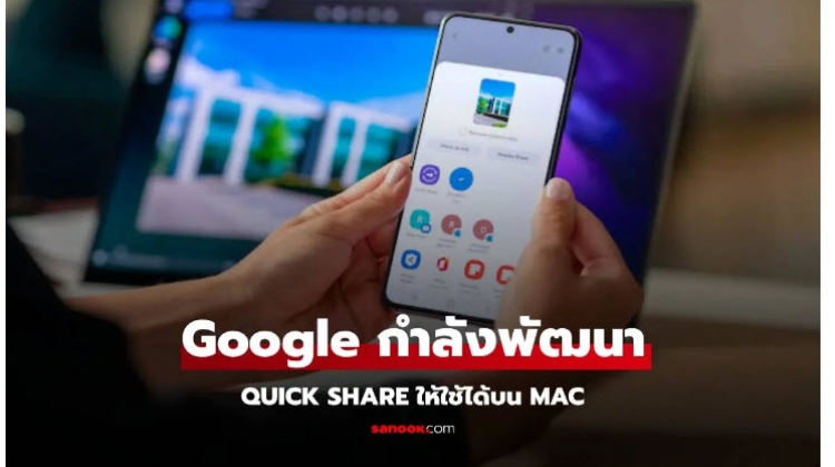 ค่าย Google กำลังพัฒนา Quick Share สำหรับ Mac | ไอทีจีเนียส เอ็นจิเนียร ...
