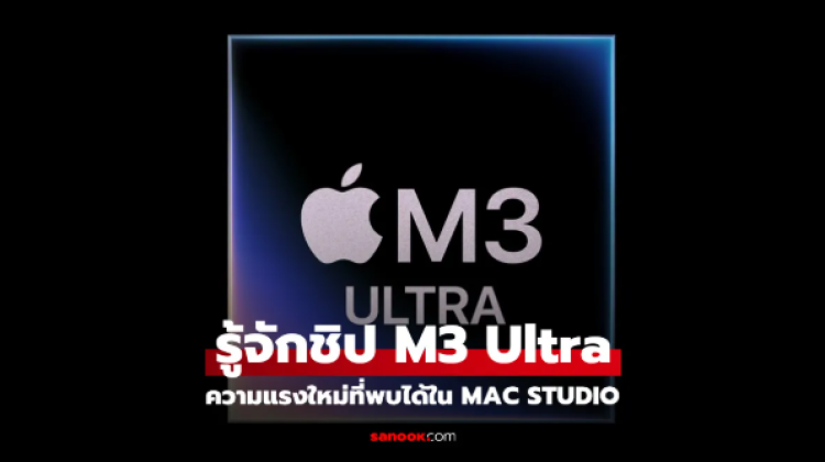 เปิดตัว M3 Ultra ชิปทรงพลังที่สุดเท่าที่เคยมีมา | IT Genius Engineering ...
