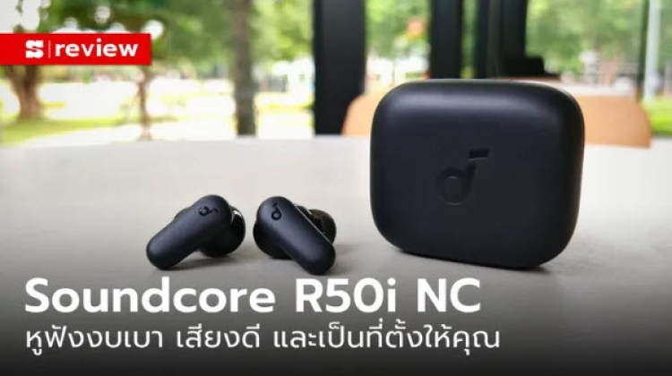 รีวิว Soundcore R50i NC หูฟังไร้สายเสียงดี | ไอทีจีเนียส เอ็นจิเนียริ่ง ...