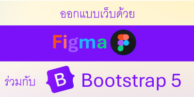 ออกแบบเว็บสมัยใหม่ด้วย Figma ร่วมกับ Bootstrap 5 เรียน สอน จัดอบรม คอร ...