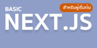 Basic Next.js สำหรับผู้เริ่มต้น เรียน สอน จัดอบรม คอร์ส หลักสูตรอบรม ...