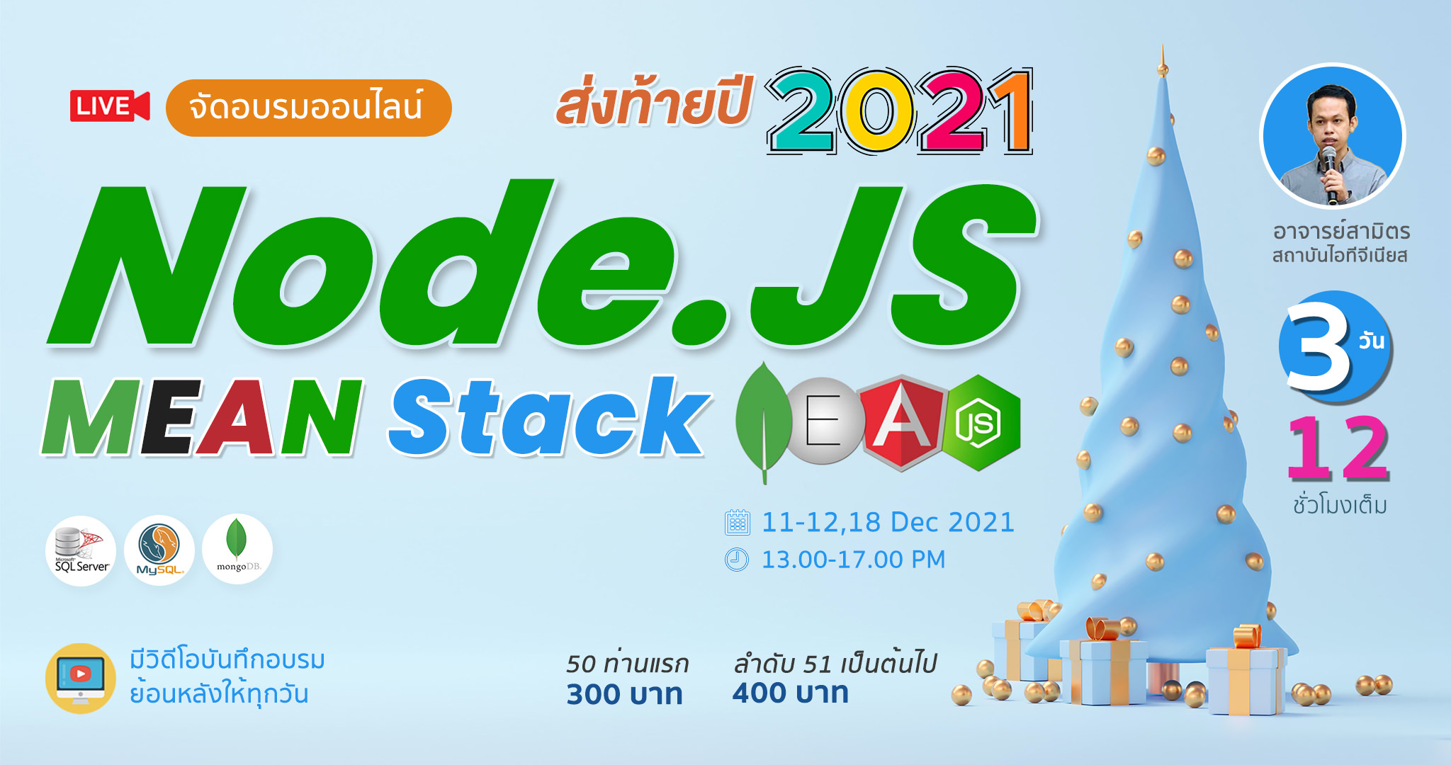 Basic Node.JS MEAN Stack 2021 เรียน สอน จัดอบรม คอร์ส หลักสูตรอบรม ...